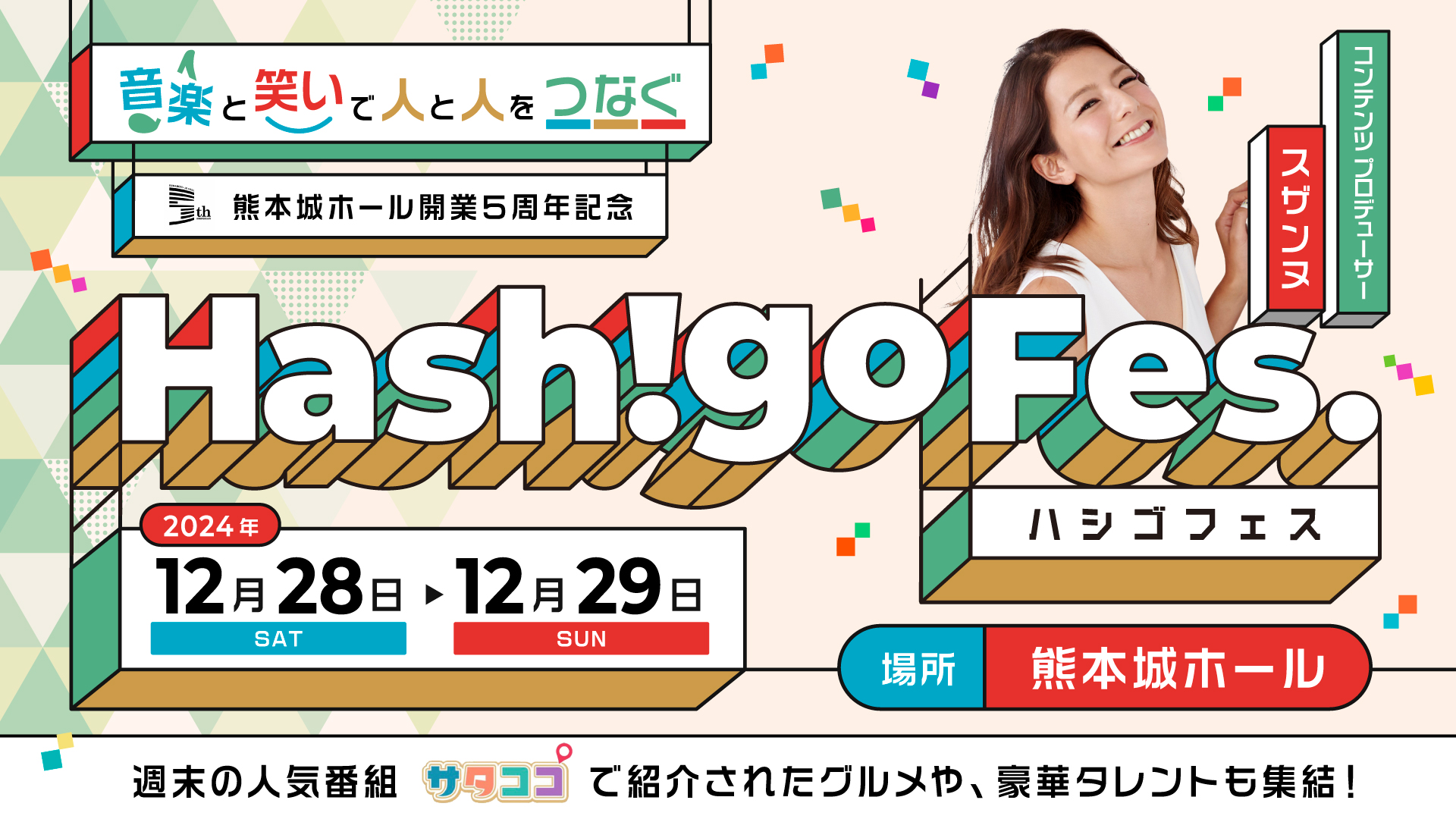 熊本城ホール開業5周年記念 Hash!go FES.出演決定！ - 大橋ちっぽけ