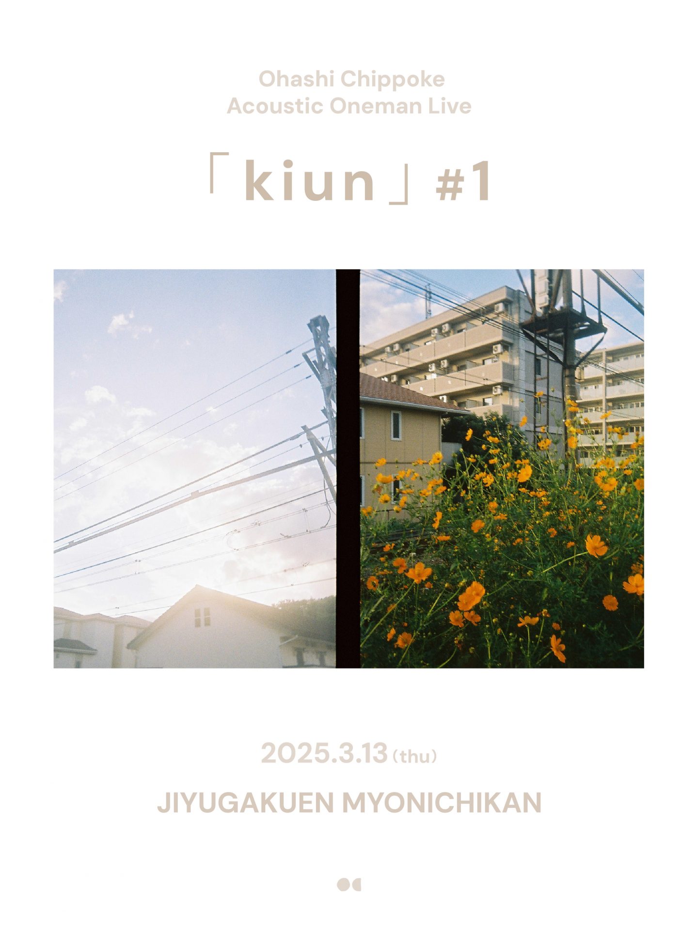 大橋ちっぽけ Acoustic Oneman Live「kiun」#1開催決定！ - 大橋ちっぽけ