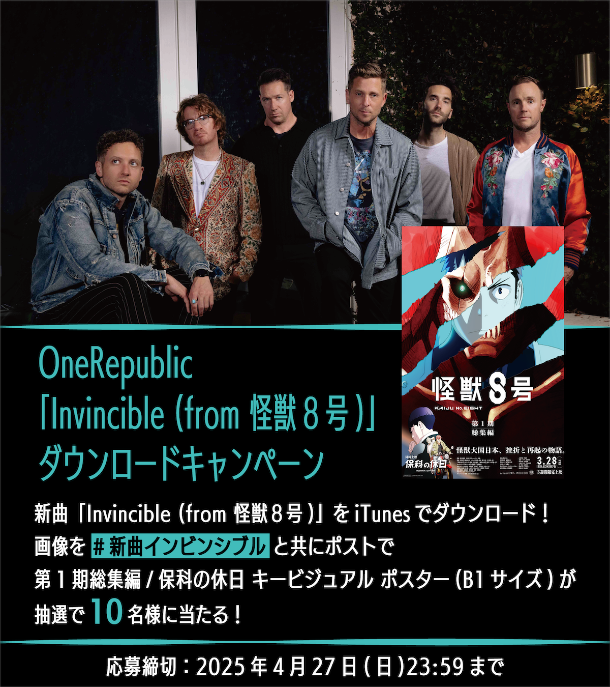 OneRepublic「Invincible （from 怪獣 8号）」ダウンロードキャンペーン開催！ - ワンリパブリック
