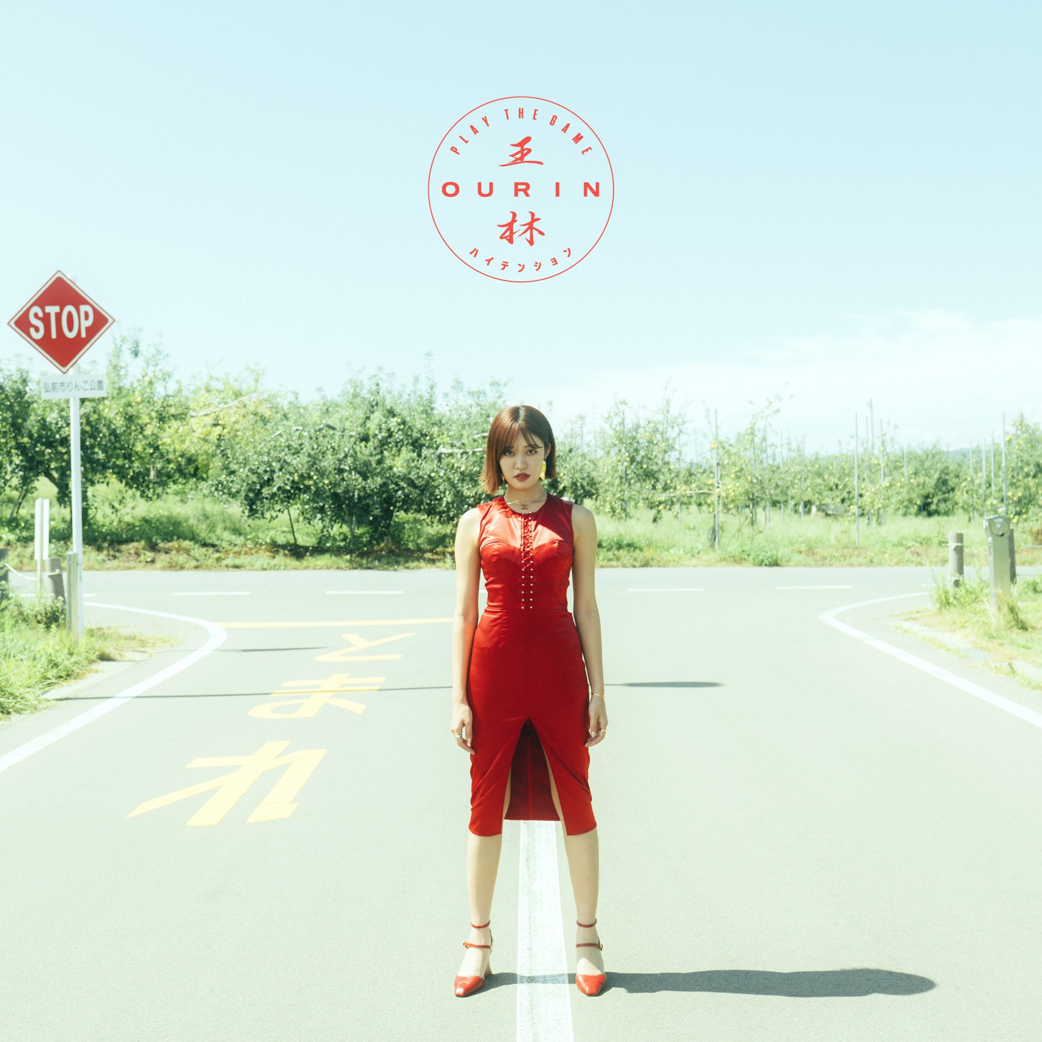 Ourin-王林- 音楽活動スタート！ 11/15(水)にCDシングル「Play The Game / ハイテンション」リリース決定 ...