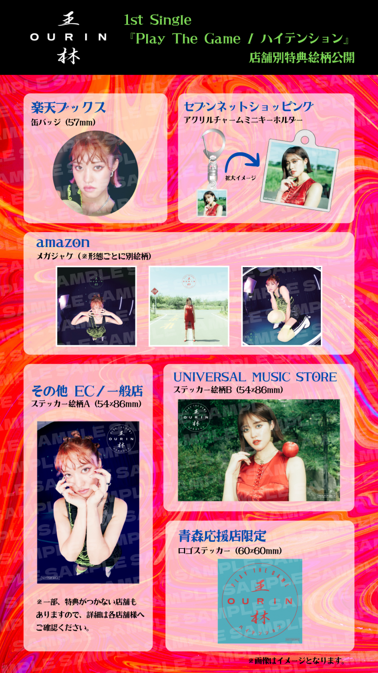 Ourin-王林- 11/15リリース1stシングル「Play The Game/ハイテンション」店舗別特典絵柄公開！【10/27更新】 - Ourin-王林-