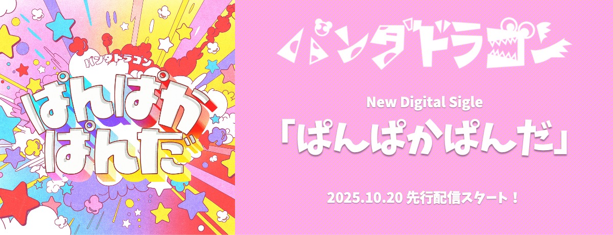 パンダドラゴン全国ツアー「パラゴンなつまちゅり〜ゴンアゲ！PANDA☆DISCO〜」本日、国際フォーラムにて完走！！！12月17日に新曲発売 ...