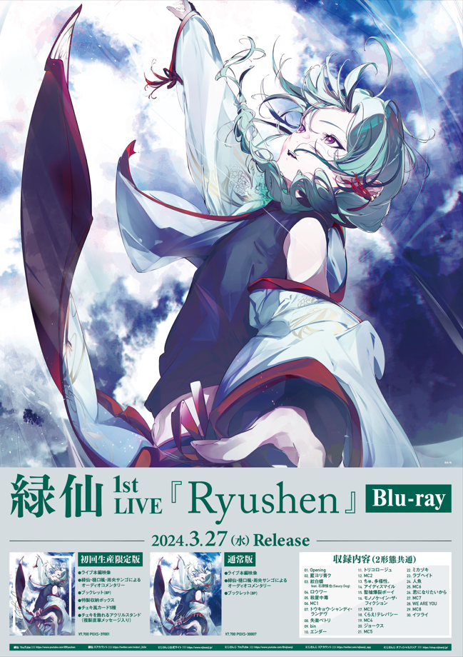 3月27日(水)発売 緑仙 1st LIVE「Ryushen」Blu-ray法人別特典 決定！ - 緑仙