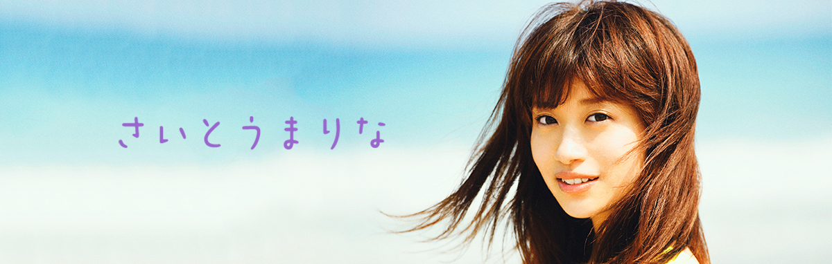 さいとうまりな - UNIVERSAL MUSIC JAPAN