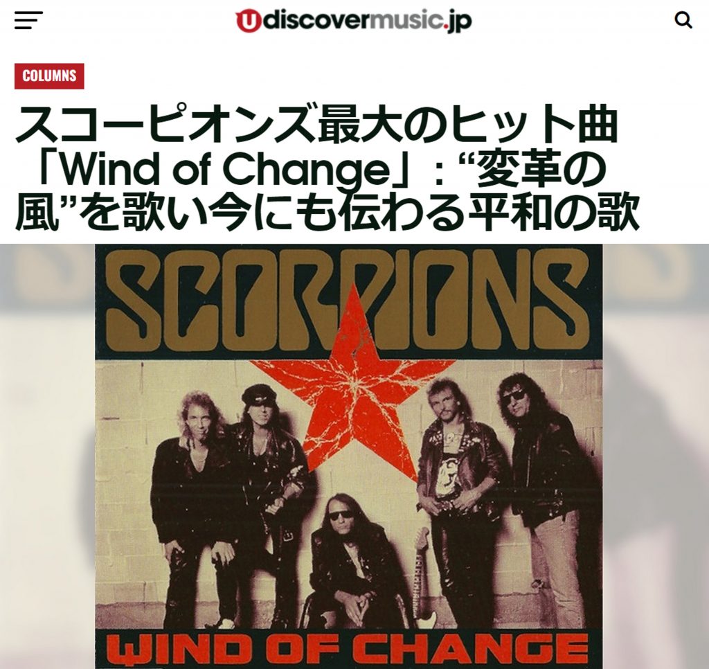 【uDiscovermusic解説】「Wind of Change」: “変革の風”を歌い今にも伝わる平和の歌 - スコーピオンズ