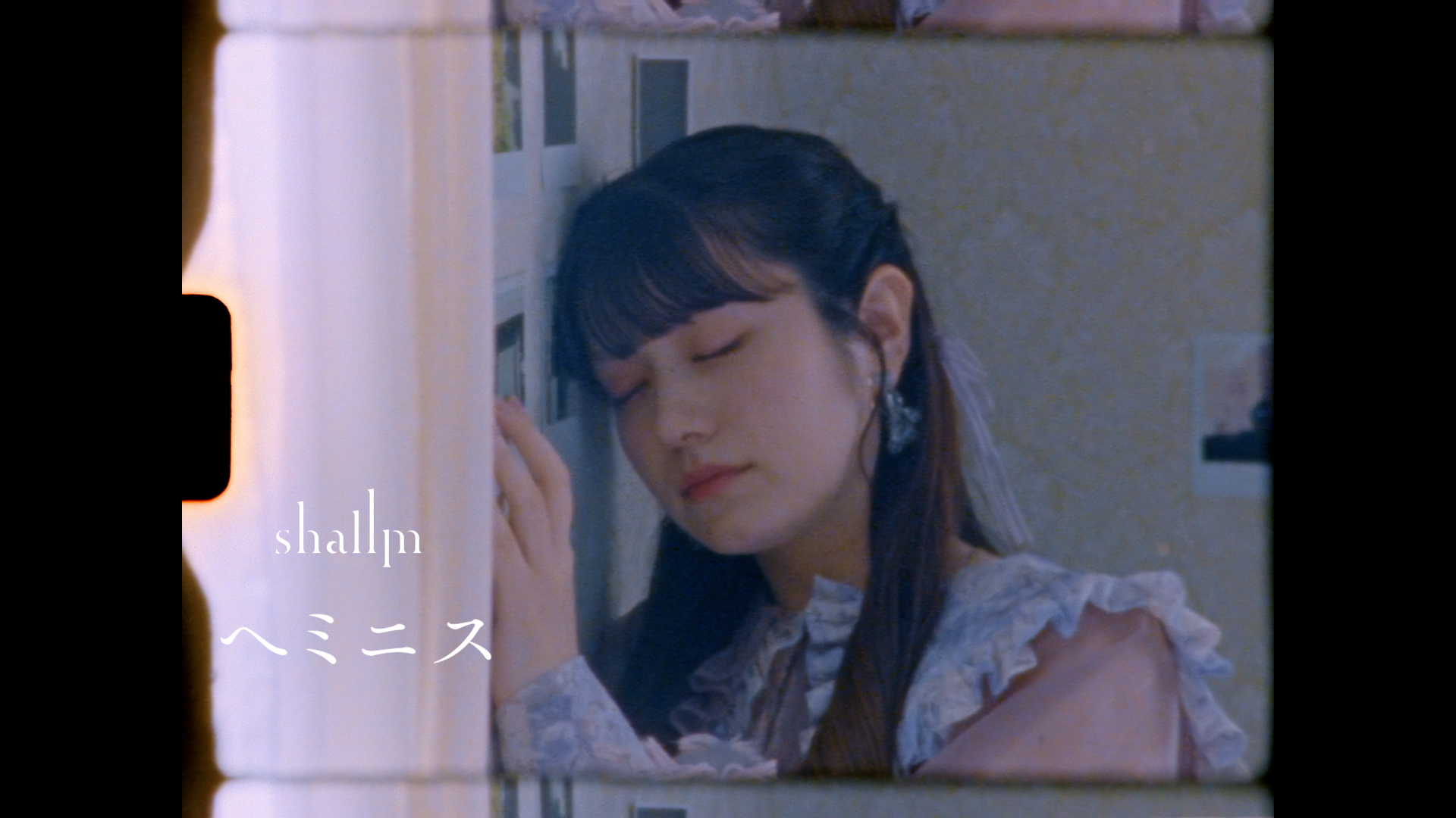 日本テレビ金曜深夜ドラマ「私をもらって～追憶編～」主題歌「ヘミニス」、本日デジタルリリース！！ 「ヘミニス」Music Video公開！！ - shallm