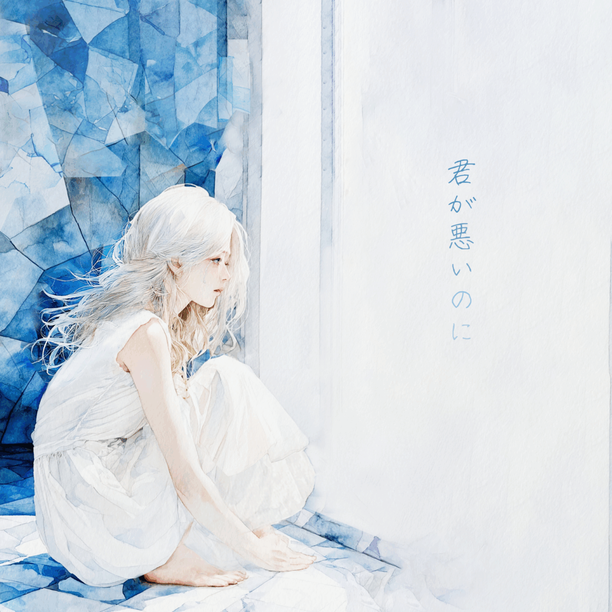 新曲「君が悪いのに」10/17配信リリース！ - Soala