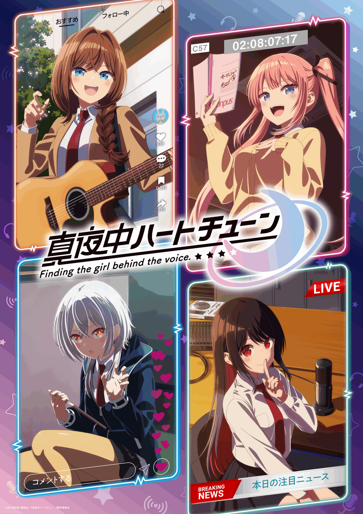 TVアニメ『真夜中ハートチューン』2026年1月6日より放送開始！EDテーマに新曲「声の軌跡」が決定！ - Soala