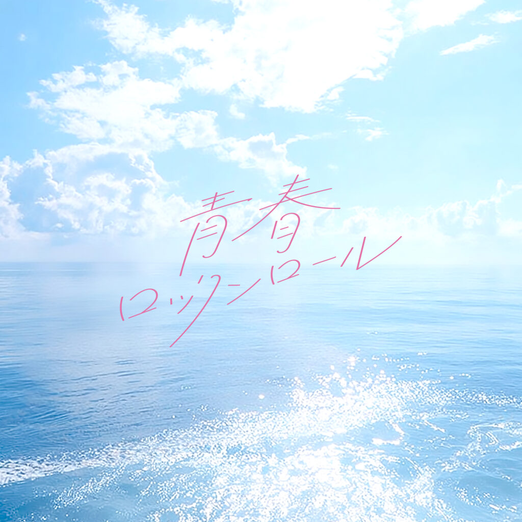 新曲「青春ロックンロール」11/22配信リリース！女子高生ミスコン・男子高生ミスターコン コンテスト公式テーマソングに抜擢！ - Soala