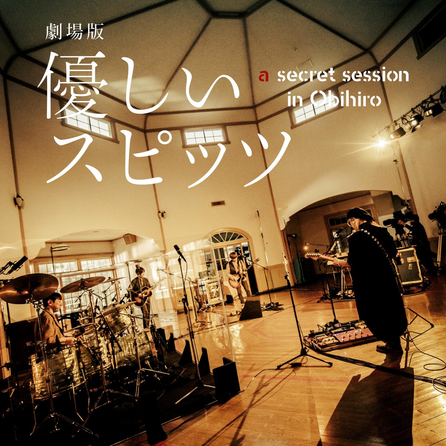 『劇場版 優しいスピッツ a secret session in Obihiro』楽曲配信決定！ - スピッツ