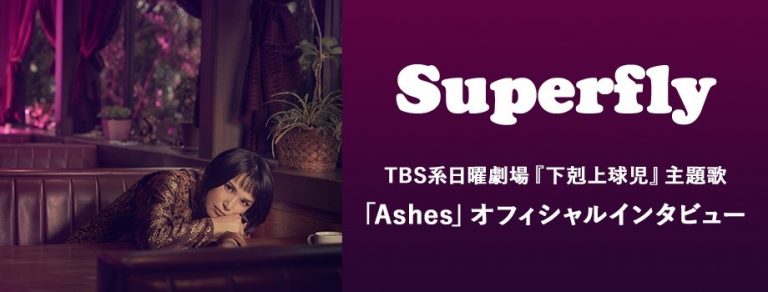TBS系日曜劇場『下剋上球児』主題歌「Ashes」オフィシャルインタビュー公開！ - Superfly