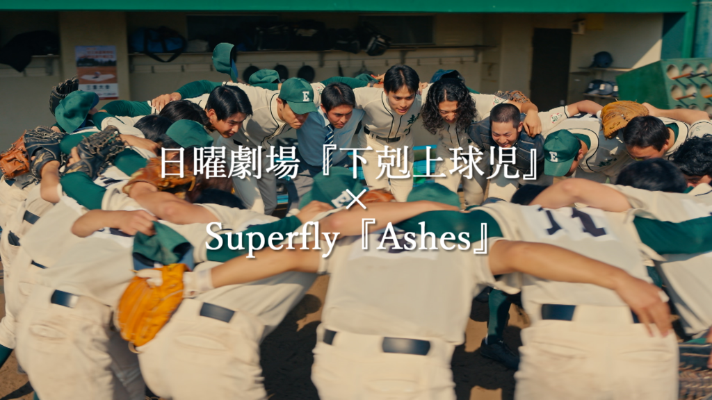 TBS系日曜劇場『下剋上球児』ドラマ本編映像を使用した主題歌「Ashes」の スペシャルコラボミュージックビデオ公開！ - Superfly