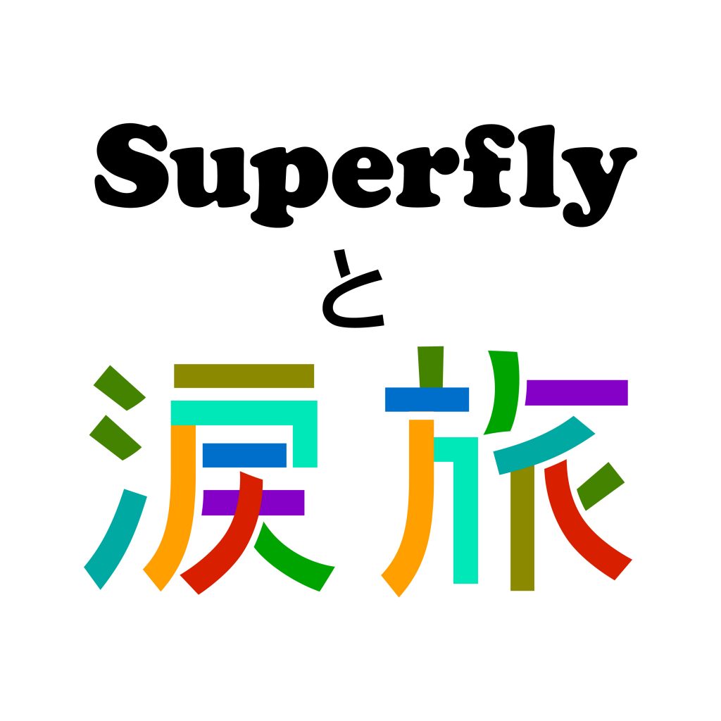 ーあなたの心に刻まれる曲とそのエピソードを教えてくださいー Superfly初となるカバー企画 “Superflyと涙旅” で 泣ける ...