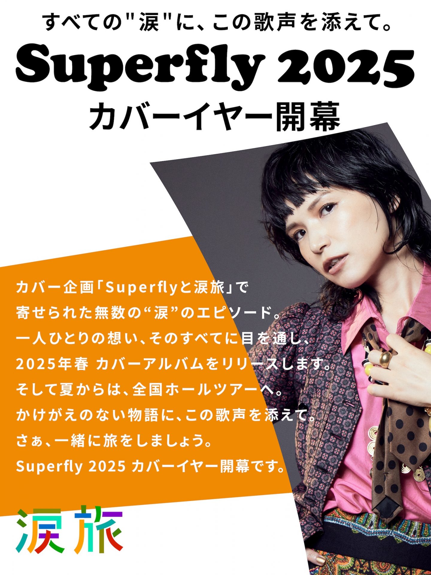 すべての“涙”に、この歌声を添えて。 Superfly 2025 カバーイヤー開幕︕ さらに、夏には約10 年ぶりとなる全国ホールツアー決定︕︕ - Superfly