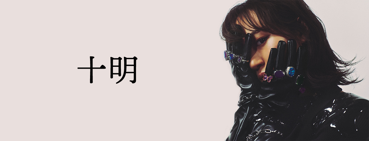 十明 - UNIVERSAL MUSIC JAPAN