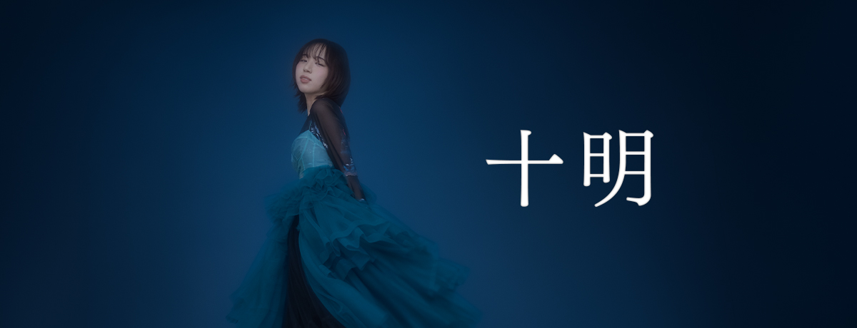 NEW ERA[デジタル配信] - 十明 - UNIVERSAL MUSIC JAPAN