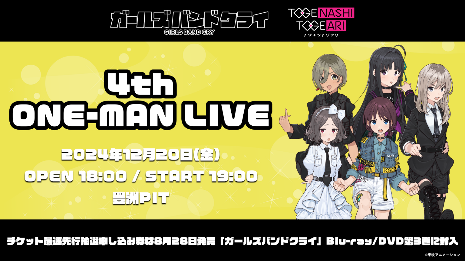 トゲナシトゲアリ、4th ONE-MAN LIVEは豊洲PITで開催！ - トゲナシトゲアリ