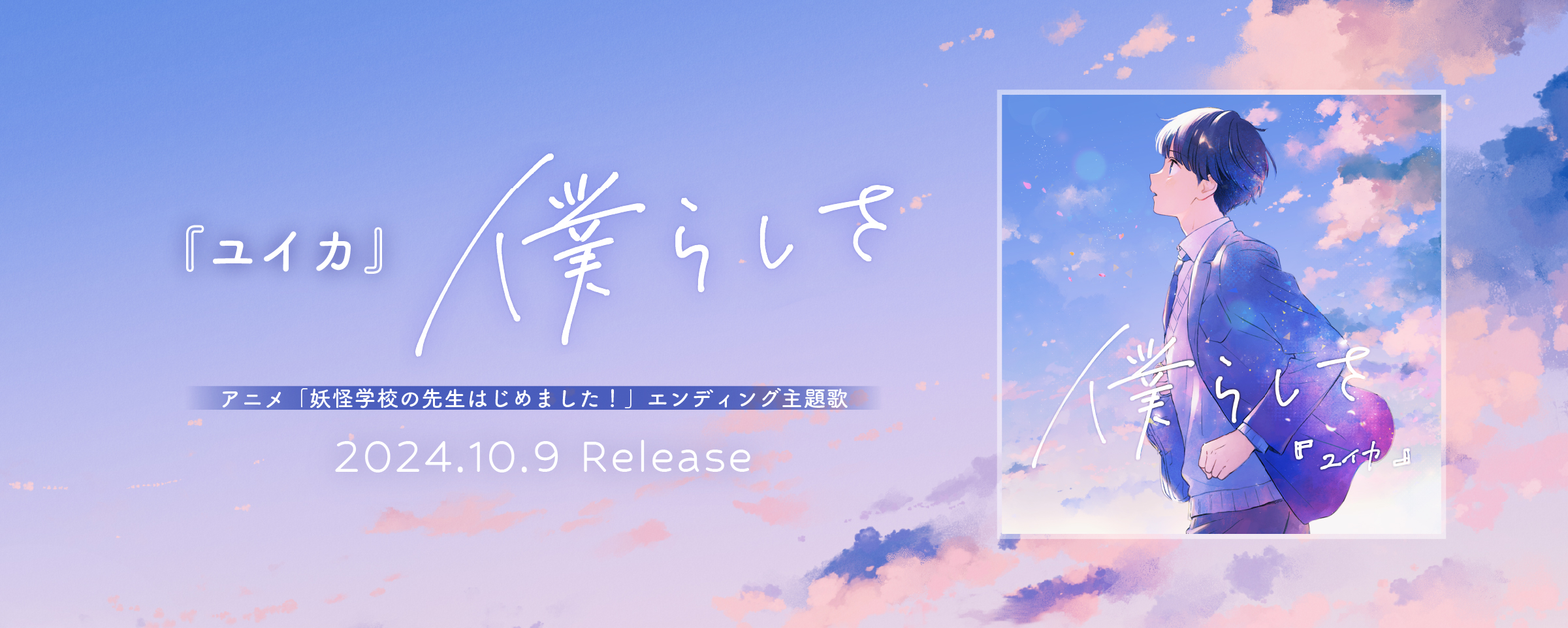 アニメ「妖怪学校の先生はじめました！」エンディング主題歌「僕らしさ」10月9日に配信決定！ - 『ユイカ』