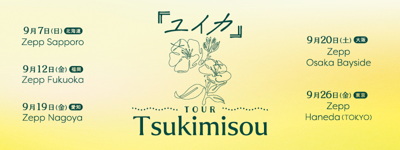 『ユイカ』 - UNIVERSAL MUSIC JAPAN